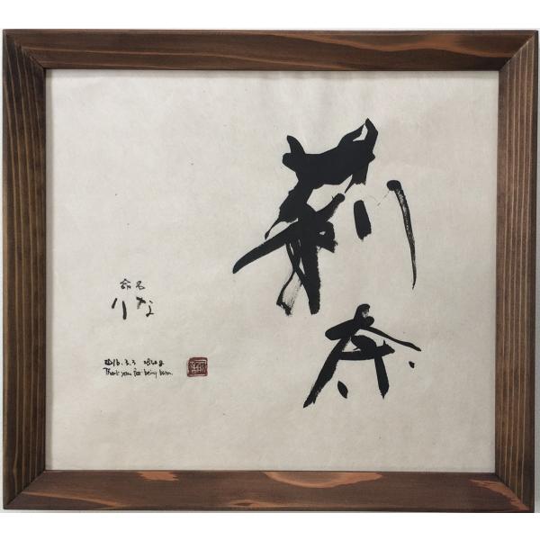 本格書道アートです。書道家による本格的な書道アート作品の為、価格が割高となっております。本物志向の向けの商品となります。子供の命名を書のアートでキレイに作品にしてお送りします。完全オーダーメイドの作品の為、返品はできかねます。また作品がイメ...