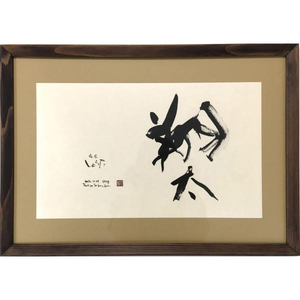 本格書道アートです。書道家による本格的な書道アート作品の為、価格が割高となっております。本物志向の向けの商品となります。子供の命名を書のアートでキレイに作品にしてお送りします。完全オーダーメイドの作品の為、返品はできかねます。また作品がイメ...