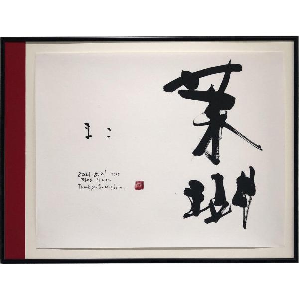 本格書道アートです。書道家による本格的な書道アート作品の為、価格が割高となっております。本物志向の向けの商品となります。子供の命名を書のアートでキレイに作品にしてお送りします。完全オーダーメイドの作品の為、返品はできかねます。また作品がイメ...