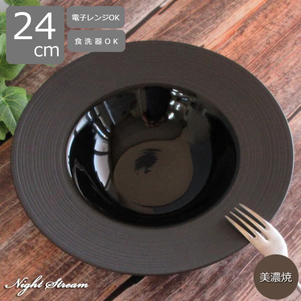 中央にくぼみのある平型のスープ皿。パスタ料理にも最適リムに施された繊細なラインとブラックのカラーが料理をより引き立てます。シックな色合いはセミフォーマルからカジュアルまで幅広いシーンでお使いいただけます。爆買サイズ：W24.1×H4.5cm...