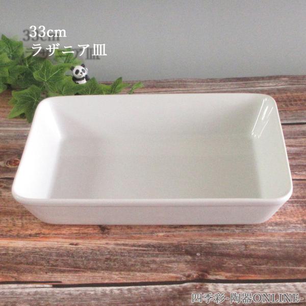 33cmの特大ラザニア皿です。サイズ：W32.5×D24×H6cm/約2800ml/約1820g材質：磁器製造国：日本製（美濃焼）電子レンジ・食器洗浄機/使用可※焼き物のため、色柄・サイズ等に差が生じます
