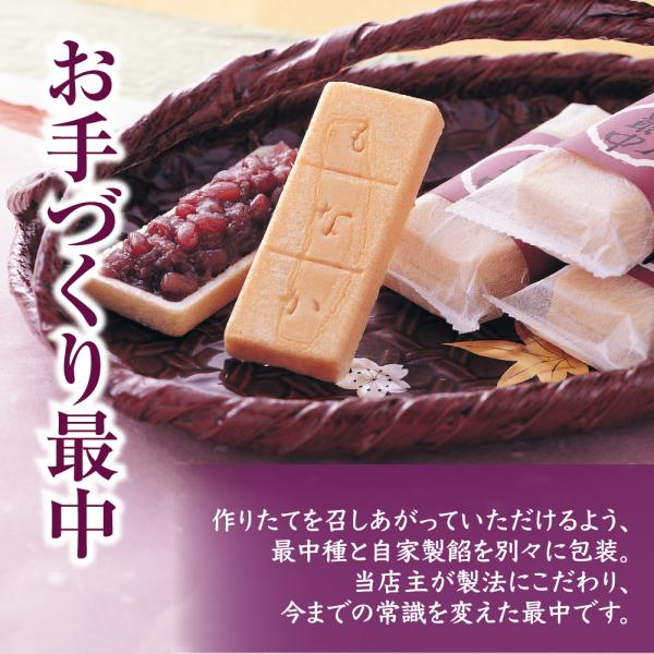 このパリパリ感は今までの最中ではありません。感動する味わいです。作りたての最中を召しあがっていただくように最中種と餡を別々に包装いたしました。当店主が製法にこだわり、今までの最中の常識を変えた最中です。 是非一度食べ比べてみてください。自信...