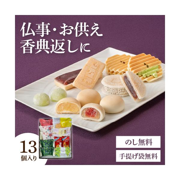 お供えや香典返し、仏事法事に選ばれています。岡山県の老舗和菓子屋、敷島堂で人気の和菓子の詰合せ。熨斗・名入れ・手提げ袋も無料でお付けします。【内容量】13個入りいちご夢二1個、夢二2個、抹茶夢二2個、瀬戸内れもんサブレ2個、夢二の宵待草2個...