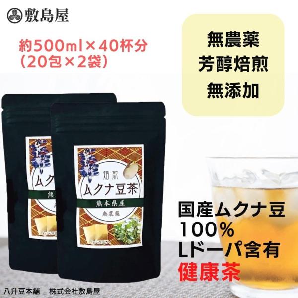 Lドーパを多く含む天然自然食ムクナ豆！ムクナ豆は人間的基礎パフォーマンスの向上を後押しします！ドーパミンの素となる天然成分Lドーパを多く含むムクナ豆の焙煎健康茶！焙煎した八升豆の独特な香ばしい風味を味わえます。純国産の「熊本県産ムクナ豆（ハ...