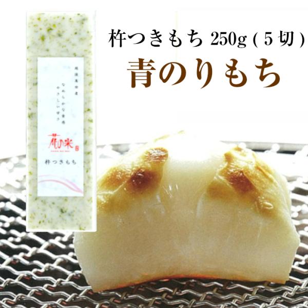 ※※こちらは杵つきもち『青のりもち250g』の商品ページです。※※【冬季限定販売】2025年12月23日13時まで！※季節商品の為無くなり次第販売終了いたします。滑らかな食感、最高級こがねもちで作った杵つきもち。餅米の最高級品とされる「こが...