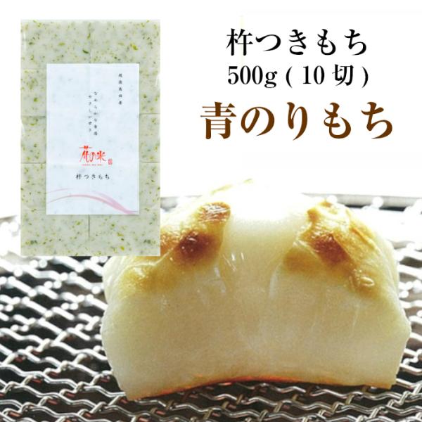 ※※こちらは杵つきもち『青のりもち500g』の商品ページです。※※【冬季限定販売】2025年12月23日13時まで！※季節商品の為無くなり次第販売終了いたします。※商品は１点につきクリックポスト便１通での配送となります。滑らかな食感、最高級...