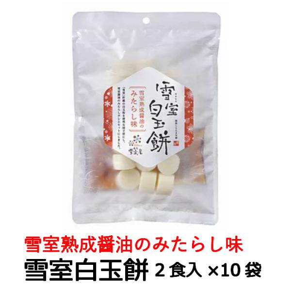 雪の冷気を活用する「雪室」に寝かせた新米使用の最上品質の白玉粉を便利な団子状にし雪室熟成醤油使用の「みたらしたれ」とセットにしました。雪国ならではの上質なみたらし味の白玉餅を簡単調理でご賞味ください。※同一商品が２食入×１０袋での販売となり...