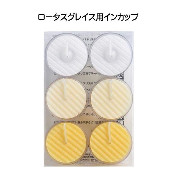 ・商品名：ロータスグレイス（ペガサスキャンドル）用インカップ ６個入・セット内容：カップ付ローソク6個・ローソクサイズ：約径4ｃｍ×高さ2.5ｃｍ・パッケージサイズ：幅8cm×縦12cm×高さ3cm・香り：無香料・燃焼時間：1個当たり約4時...