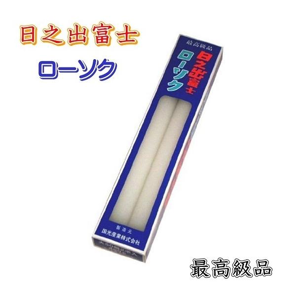 日之出富士ローソク（箱入り・大ローソク・白芯）入数：2本ローソクサイズ：全長：30.0 × 直径：3.3(cm)総内容量：450ｇ燃焼時間：約 30時間製造元：国光産業株式会社※国産最高級のロウソク原料（パラフィンワックス）を使用し、徹底し...