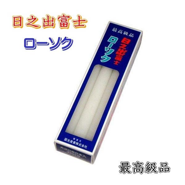 日之出富士ローソク（箱入り・大ローソク・白芯）入数：6本ローソクサイズ：全長：24.2 × 直径：2.2(cm)総内容量：450ｇ燃焼時間：約 9時間10分製造元：国光産業株式会社※国産最高級のロウソク原料（パラフィンワックス）を使用し、徹...