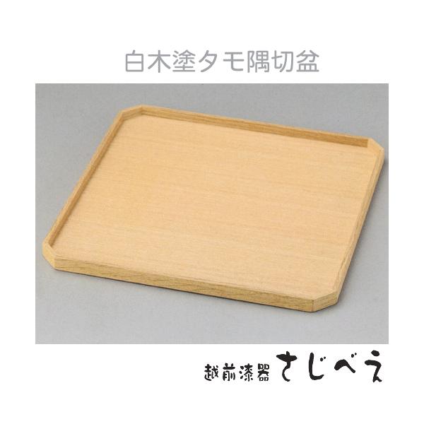 ナチュラルな雰囲気の白木の隅切りトレーです。 木地は 木目は、お品により目の出方がちがっております。すべて自然のものですので、風合いとしてお楽しみください。サイズ：幅334×奥行334×高さ17(mm)材質：木製・ウレタン塗装[日本製・ma...