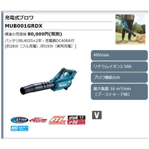マキタ 充電式ブロワ MUB001GRDX標準小売価格 80,000円(税別)バッテリBL4025×2本・充電器DC40RA付[約28分（フル充電）/約19分（実用充電）]40Vmaxバッテリが使い回せる経済性
