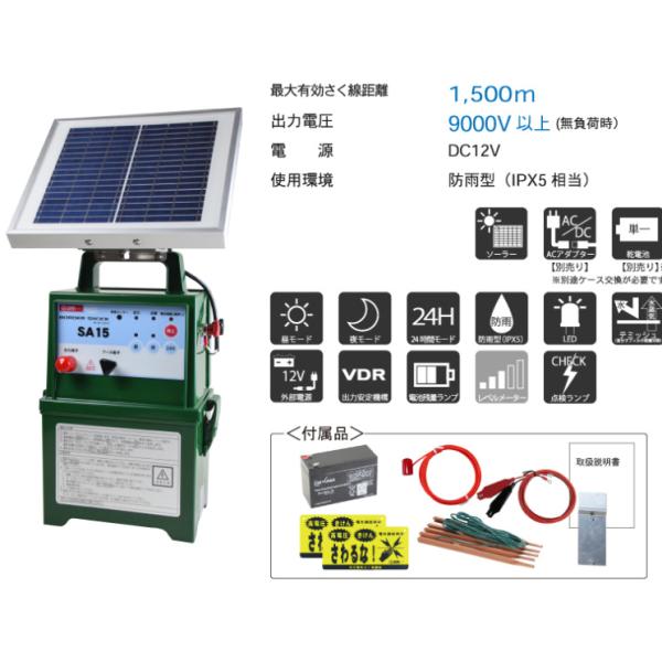 獣害対策の電気柵用の電源本体【限定特価】です。★ソーラータイプ【使用環境】防雨型【最大有効さく線距離】1500ｍ(アルミコード)【出力電圧】9000Ｖ【電源タイプ】DC12Ｖ