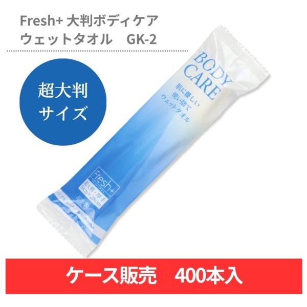 Fresh+ 大判ボディケアウェットタオル GK-2【ケース販売のみとなります】●入数：400本/ケース（50本x8袋）●原紙サイズ：500x280mm●個包装サイズ：190x50mm●材質：スパンレース不織布商品説明：無香料・無着色・ノン...