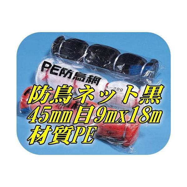 PE防鳥網の黒色です。●サイズ：45mm目9mx18m