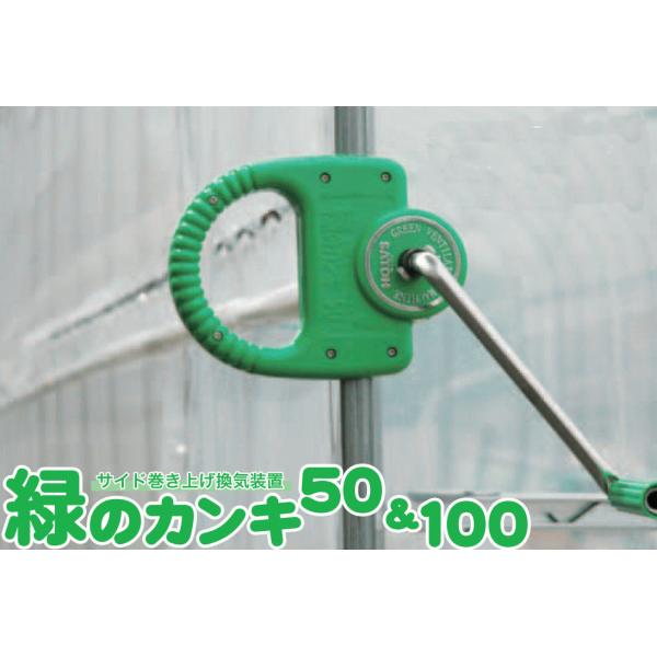 ハウス巻上換気用道具です。100mの換気用