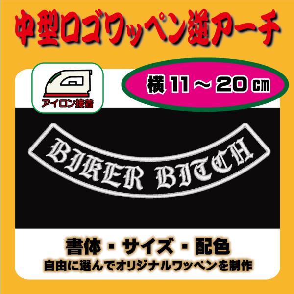　豊富なカラー・書体で、ご希望の文字、カラーで刺繍したオリジナルネームワッペンオーダー１枚から承ります。　サイズ：　横サイズ21cm〜30cmまで1cm単位で変更可能　　　　縦サイズは文字数により変わりますので当社で調整しシミュレーション画...