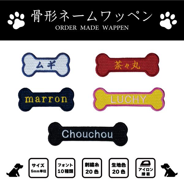 豊富なカラー・書体で、ご希望の文字、カラーで刺繍した骨形ネームワッペンオーダー１枚から承ります。サイズ　縦3cm　横5cm〜10cmまで5mm単位でお選び頂けます。かんたん「アイロン接着」タイプです！　※アイロン不可素材には「縫い付け」また...