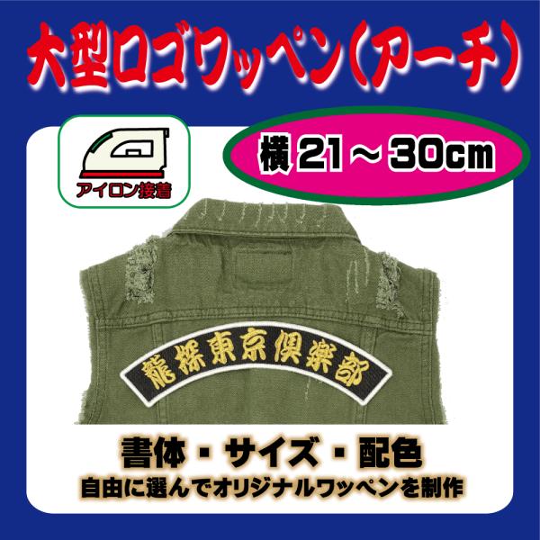 　豊富なカラー・書体で、ご希望の文字、カラーで刺繍したオリジナルネームワッペンオーダー１枚から承ります。30cmまで1cm単位で変更可能、縦サイズは文字数により変わりますので当社で調整しシミュレーション画像にて確認して頂きます。　裏加工：か...