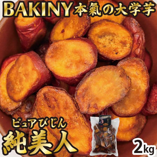 徳島名産「鳴門金時」の美味しさを極限まで引き出した、至高の大学芋『純美人』鳴門金時の加工に15年携わる職人「和氣兄」が、お芋の可能性を信じ、探求し続けてたどり着いた今までになかった飴を絡めていない新感覚大学芋です。■ 虜になる「カリッ」「ホ...