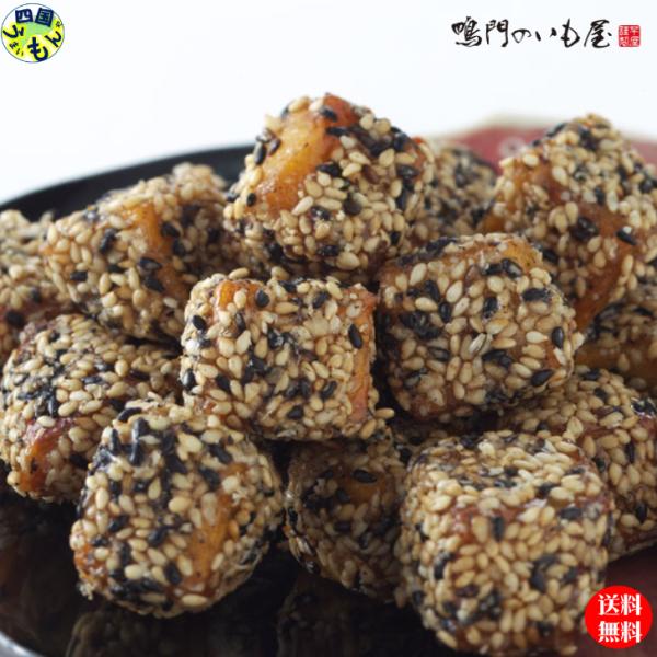 自然の恵みで育まれたなると金時をサイコロ状にカット、当社オリジナルの製法で味付けをしてあります。ゴマの風味が香ばしい！！！！！