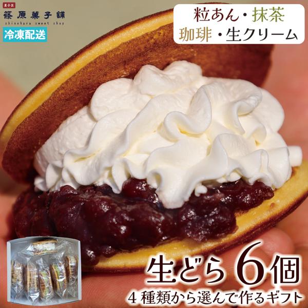 4種類から選べる「生どら」6個セット生どらは4種類の中から、3種類を各2個ずつ選んでいただけます。(例)1、2個目：生どら(白)3、4個目：抹茶どら5、6個目：珈琲どら【種類一覧】○生どら(白)：(粒あん×生クリーム)○抹茶どら：(粒あん×...