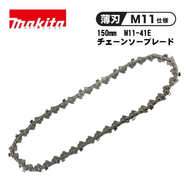 商品仕様対応ガイドバー長：150mmチェーン形式：Ｍ11ドライブリンク数：41Eドライブリンク厚：1.1mmピッチインチ：1/4”※チェーンバーと互換があるか確かめてからご購入お願いします。別売品A-78988 クイック脱着フックA-763...