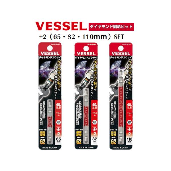 【全サイズset】ベッセル(VESSEL)40V対応 両頭プラス ダイヤモンド剛彩ビット +2(65・82・110ｍｍ) 1本組 ◇【用途】デッキやエクステリア周りのステンレスネジ作業、ダクト製作、サイディングなどのドリルネジ作業、階段部材...