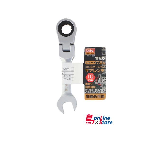 本締め可能！狭い場所・奥深い箇所の締め・ゆるめ作業に！【特長】●首振り自由自在【材質】●本体：CR-V（クロームバナジウム鋼）■品番 TRG-10SF■サイズ 10mm■全長 97mm■重量 50g■最大トルク値 （ラチェット） 71N.m...