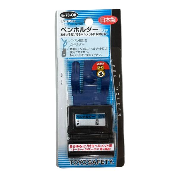 TOYO トーヨーセフティー No.RB-73-OK ヘルメット取付用ペンホルダー(周囲ミゾ付きヘルメット用) オリジナルカラー ロイヤルブルー ◇■あらゆるミゾ付きヘルメット用※他社のヘルメットにも取付可能です。※トーヨーセフティー製No...