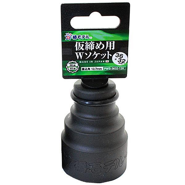 【椿モデル】椿モデル　PWS363236mm×32mm仮締用インパクトソケットW【特徴】●椿モデルインパクトレンチ仮締め用Wサイズソケット12角。●手前と奥で2サイズが使用でき、ソケットの付け替えが不要。●表面はパーカー処理により、耐久性の...