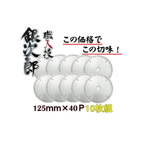 10枚組 職人技銀次郎チップソー 125×40P SWG-12540 木工用 マキタ HIKOKI その他マルノコ対応■電動丸ノコ用チップソー　木工用■用途一般木材/合板/コンパネ板/石膏ボード/集成材/2×4構造用合板/MDF材/OSB材...