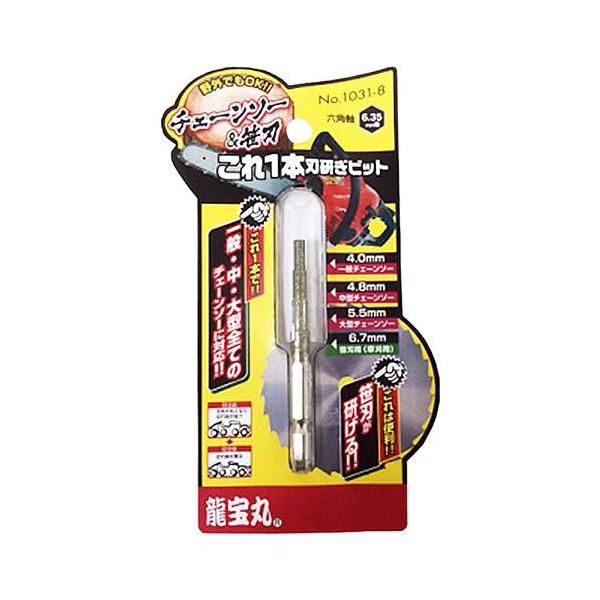 龍宝丸 これ1本刃研ぎビット No.1031-8 4989586135169もうサイズで迷わない、これ1本でほぼ全てのチェーンソー＆笹刃が研げます。チェーンソー・笹刃の刃研ぎ。■特長・これ1本で一般(4.0mm)・中(4.8mm)・大型(5...