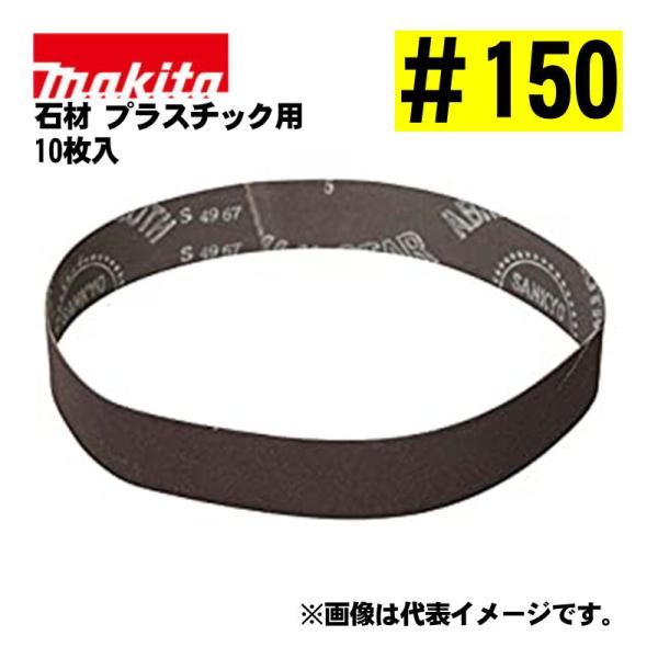 商品仕様対応機種：ベルトサンダ 9031 用 サイズ：30×533mm10枚入 別売品サンディングベルト(各10枚入)A-51954 ＃30  鉄工用A-23852 ＃40  鉄工用A-23868 ＃60  鉄工用A-23874 ＃80  ...