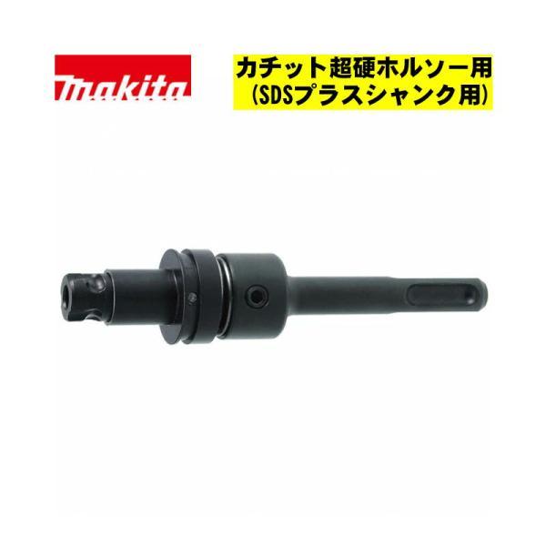 商品仕様カチット超硬ホルソー用シャンク(SDSプラスシャンク用)対応機種：ハンマドリル SDSプラスシャンク仕様対応品：A-36996 A-37007 A-37013 A-37029 A-37035 A-37041 A-37057 A-37...