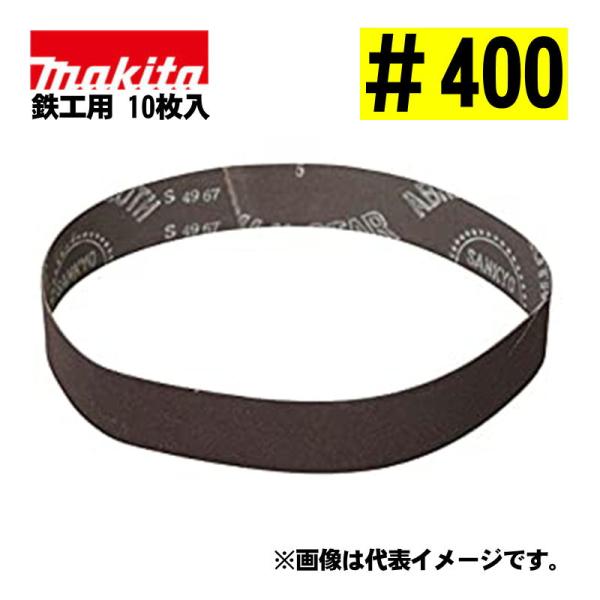 商品仕様対応機種：ベルトサンダ 9031 用 サイズ：30×533mm10枚入 別売品サンディングベルト(各10枚入)A-51954 ＃30  鉄工用A-23852 ＃40  鉄工用A-23868 ＃60  鉄工用A-23874 ＃80  ...