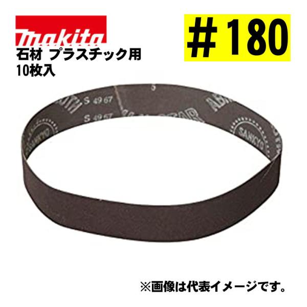 商品仕様対応機種：ベルトサンダ 9031 用 サイズ：30×533mm10枚入 別売品サンディングベルト(各10枚入)A-51954 ＃30  鉄工用A-23852 ＃40  鉄工用A-23868 ＃60  鉄工用A-23874 ＃80  ...