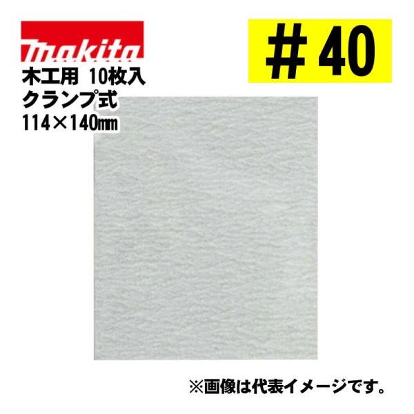 商品仕様対応機種：BO480DRG BO480DZ BO480D BO4555 BO4552 サイズ：114×140mmクランプ式10枚入 別売品サンディングペーパー クランプ式 114×140mm(各10枚入)A-52168 ＃40 A-...