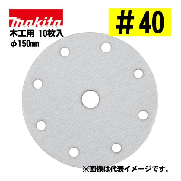商品仕様対応機種：ランダムオービットサンダ BO6050 寸法：φ150mm10枚入吸じん穴付・目詰り防止加工 別売品サンディングディスク φ150mm (10枚入)A-60084 ＃40 A-60090 ＃60 A-60109 ＃80 A...