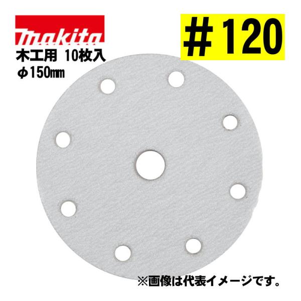 商品仕様対応機種：ランダムオービットサンダ BO6050 寸法：φ150mm10枚入吸じん穴付・目詰り防止加工 別売品サンディングディスク φ150mm (10枚入)A-60084 ＃40 A-60090 ＃60 A-60109 ＃80 A...
