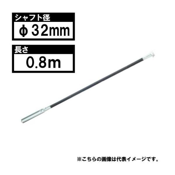 マキタ VRF32S フレキシブルシャフトφ32mm×0.8ｍ (広範囲タイプ) 適用モデル：VR001G ◆