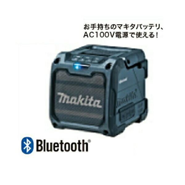 マキタ MR200B 『Bluetooth』対応充電式スピーカー(黒)(ACアダプタ付属・本体のみ※バッテリ・充電器別売) コードレス ◆