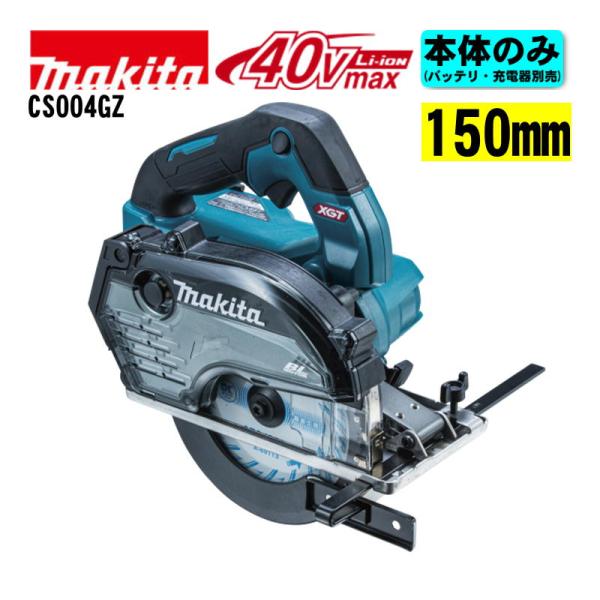 商品仕様【CS004GZ マキタ 150mm充電式チップソーカッタ】40Vmax対応の高出力モデルで、金属材を高速かつ精密に切断可能。 ■特徴・40Vmaxのハイパワーで高速切断・最大切込み約57.5mmで厚物にも対応 別売品A-67424...