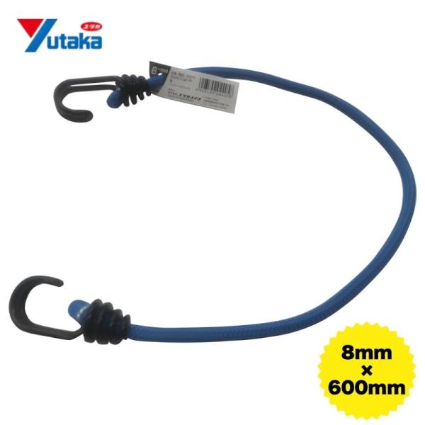 <特長>伸縮性があり、周囲を糸で特殊織しています。<仕様>色：マリンブルー長さ(m)：0.6標準幅(mm)：8材質中芯：天然ゴム被覆：PP金具：スチール質量：80g<用途>荷物の仮留め、固定等。注意：ゴム...