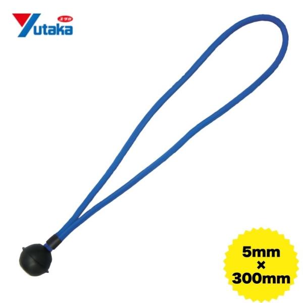 <特長>伸縮性があり、周囲を糸で特殊織しています。<仕様>ボール付タイプ色：マリンブルー線径(mm)：5全長(m)：0.3材質中芯：天然ゴム被覆：ポリプロピレン(PP)ボール：ポリプロピレン(PP)質量：18g&lt...