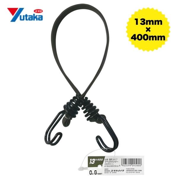 <特長>ゴム部分が平たく、接着面が広い為、円形に比べ、固定に優れています。<仕様>両端フック金具付きフラットゴム色：ODグリーン線径(mm)：13長さ(m)：0.4標準幅(mm)：13材質ゴム：天然ゴム被覆：ポリプロ...