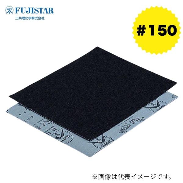 <特長>丈夫で長持ち耐久性抜群<仕様>粒度：#150<用途>日曜大工 DIY 工作三共理化学 #150 FS 布ペーパー