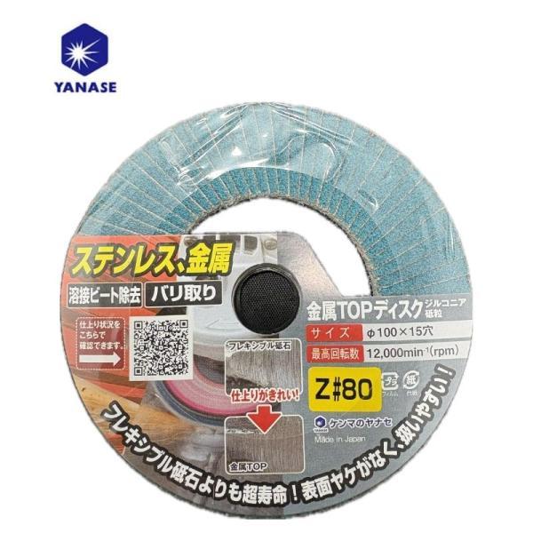 【商品特徴】粒度・砥粒ともに広い仕様をもつ、金属研磨の定番品です。目詰まりも少なく長寿命です。金属製品の中削りから荒削りに。【商品仕様】粒度：80砥材：ジルコニア外径(mm)：100穴径(mm)：15柳瀬(ヤナセ) TZ05 金属TOPディ...