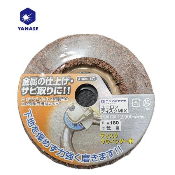 【商品特徴】仕上がりは美しいままでメッシュ研磨布をMIXしているので研削力があります。ペーパーディスクの後の表面研磨、木目出し、ケバ取りに。【商品仕様】粒度：180外径(mm)：100厚さ(mm)：15穴径(mm)：15柳瀬(ヤナセ) NM...