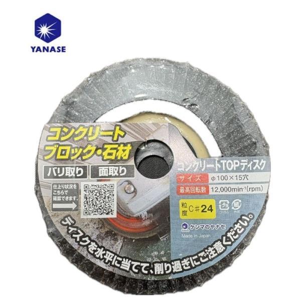 【商品特徴】荒いC砥粒の研磨布でコンクリートなどを一気に削れます。コンクリート・石材のハツリ作業に。【商品仕様】粒度：24砥材：シリコンカーバイト外径(mm)：100穴径(mm)：15柳瀬(ヤナセ) TC01 コンクリートTOPディスク 粒...